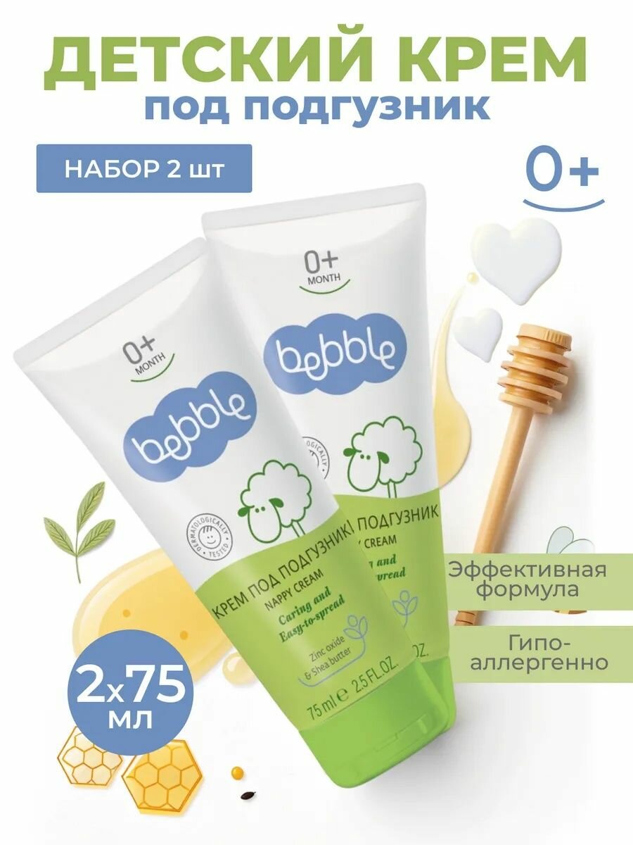 Крем детский увлажняющий под подгузник для новорожденных Bebble, 2х75 мл