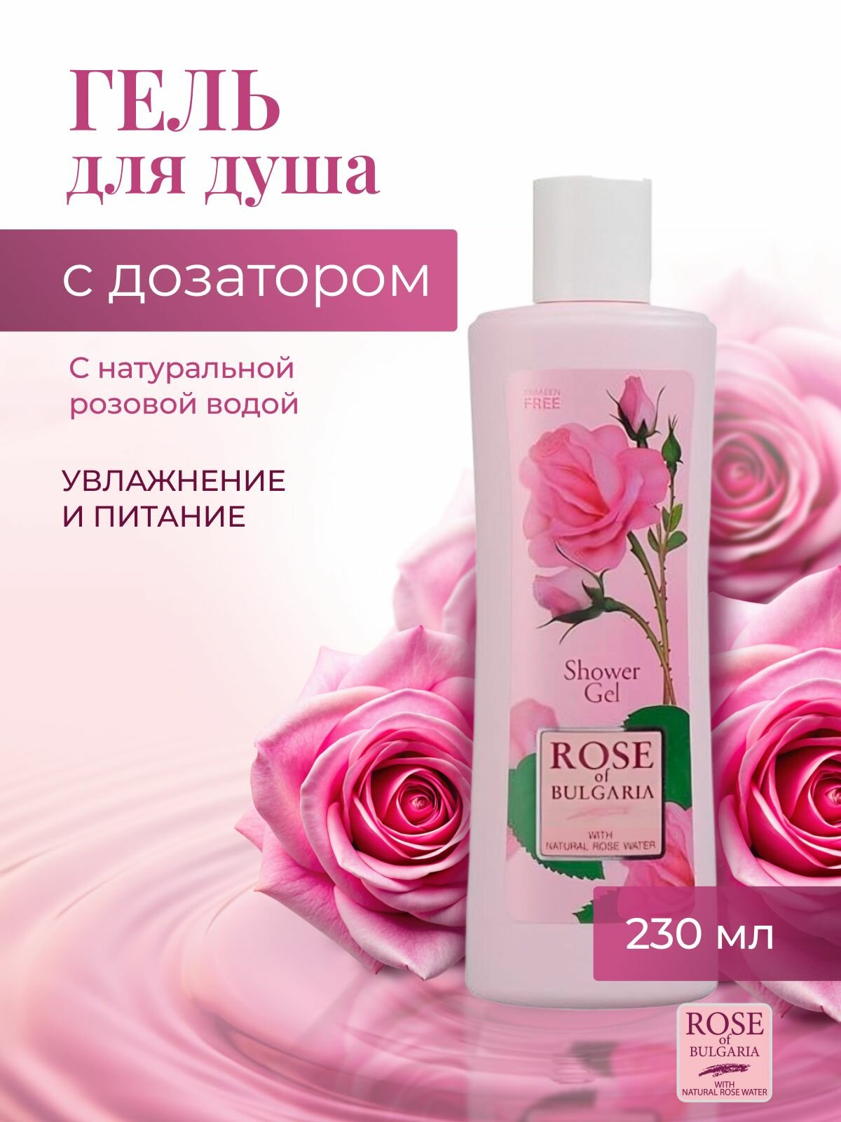 Гель для душа женский увлажняющий и питательный Rose of Bulgaria, 230 мл