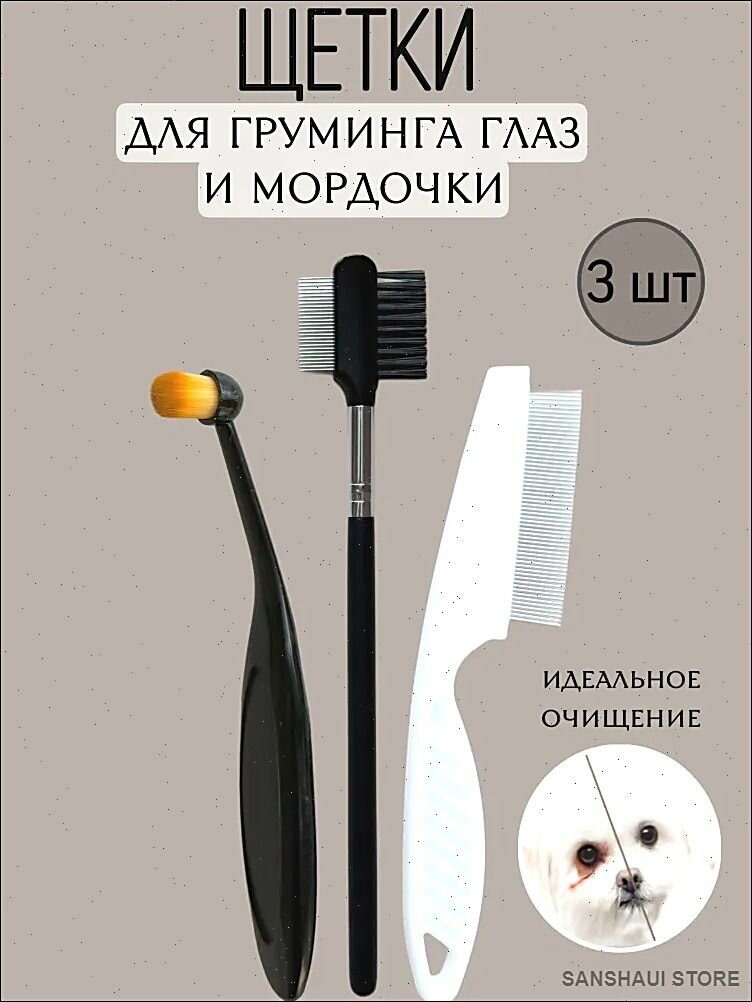 Щетки для груминга глаз и шерстки