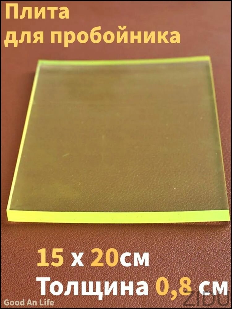 150х200x8мм. Плита для пробойника, для работы с кожей. полиуретан