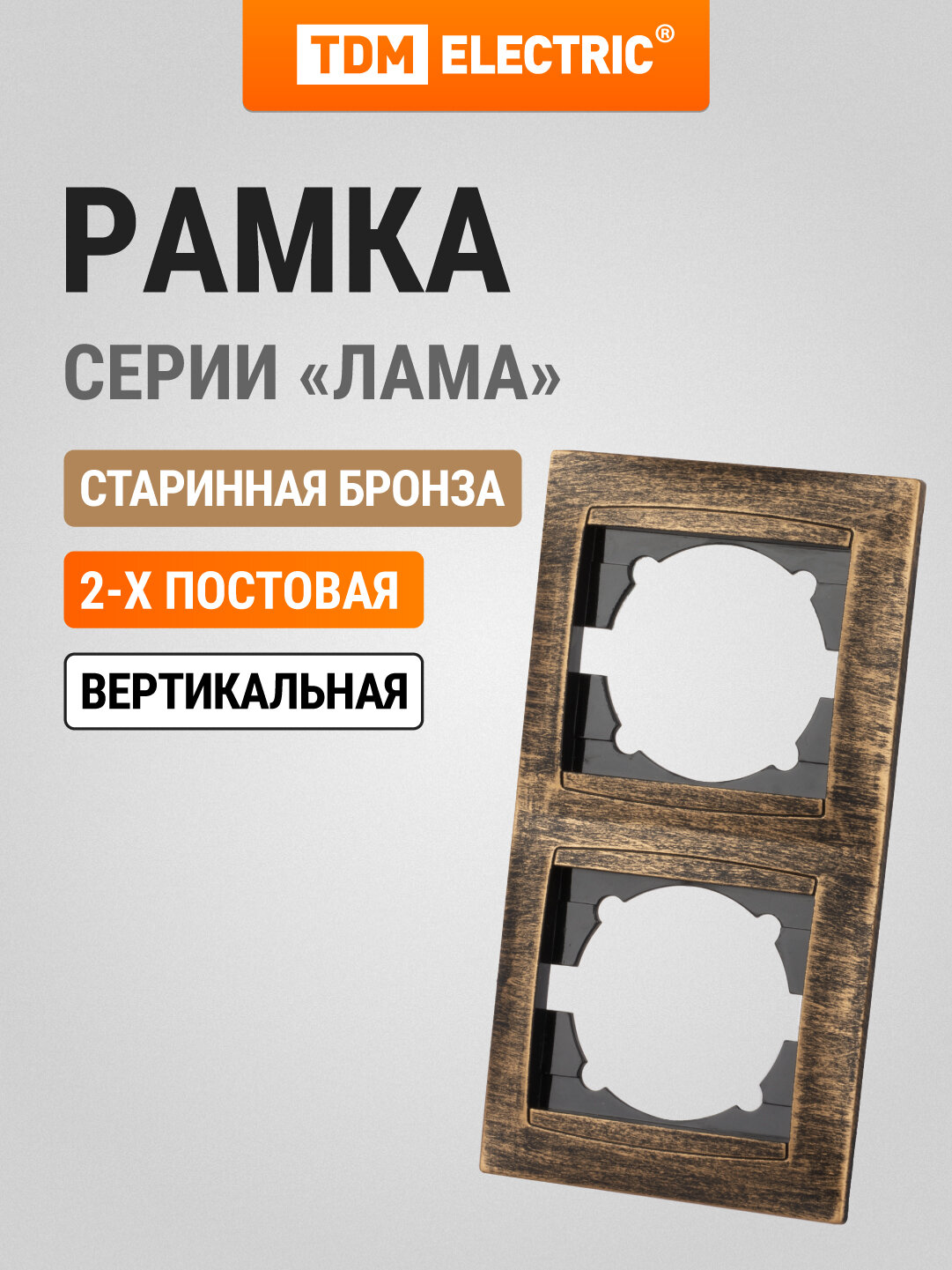 Рамка 2-х постовая вертикальная старинная бронза "Лама" TDM