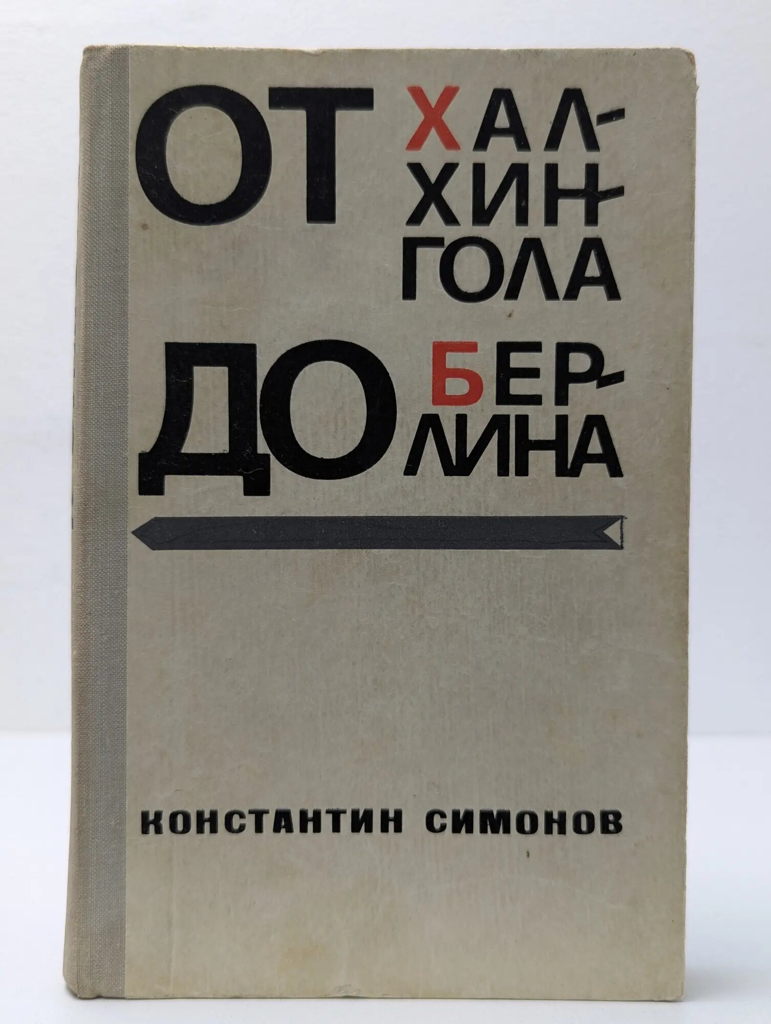 От Халхингола до Берлина Симонов Константин Михайлович 1973