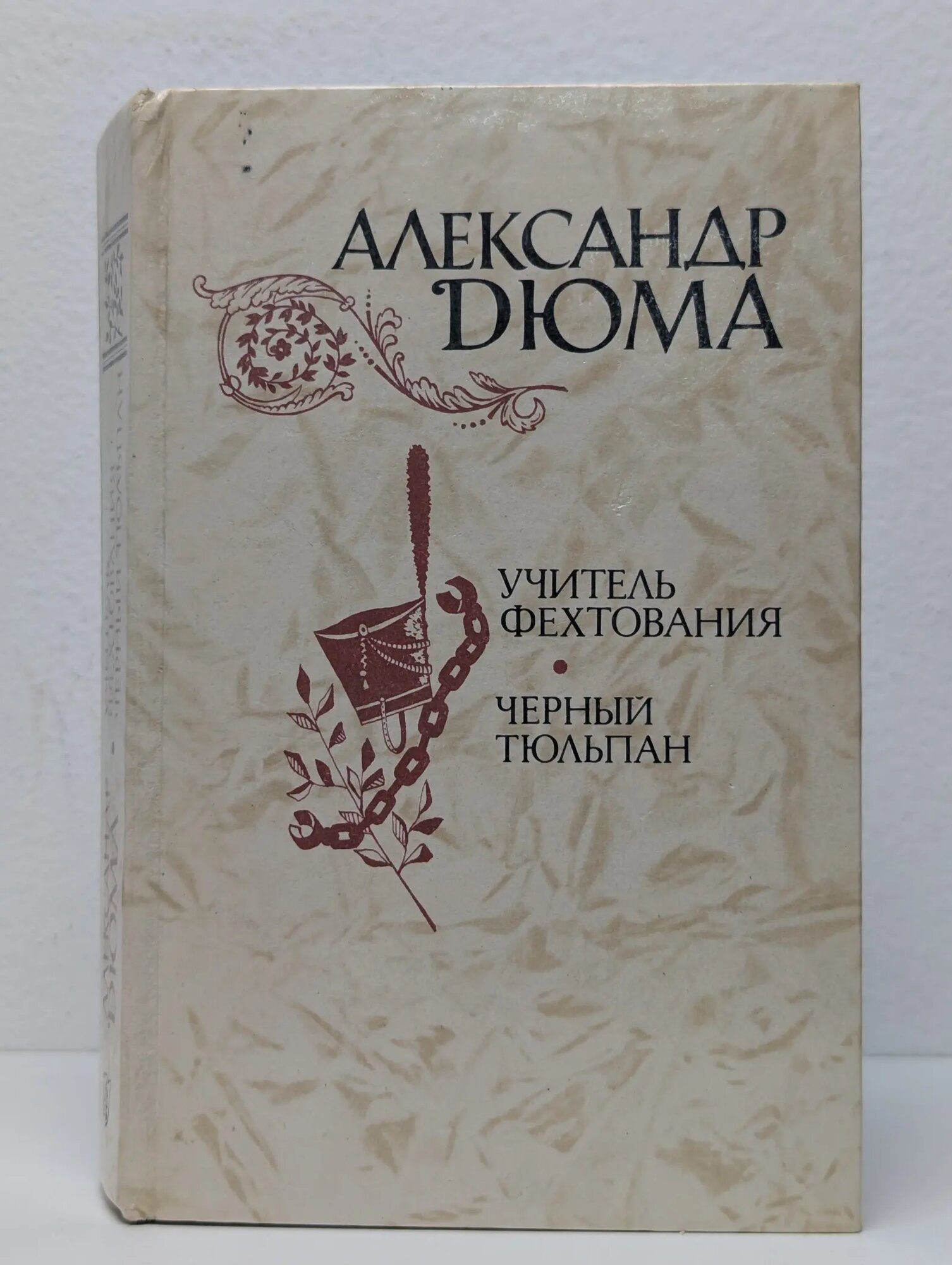 Учитель фехтования. Черный тюльпан. Новеллы Дюма Александр 1981