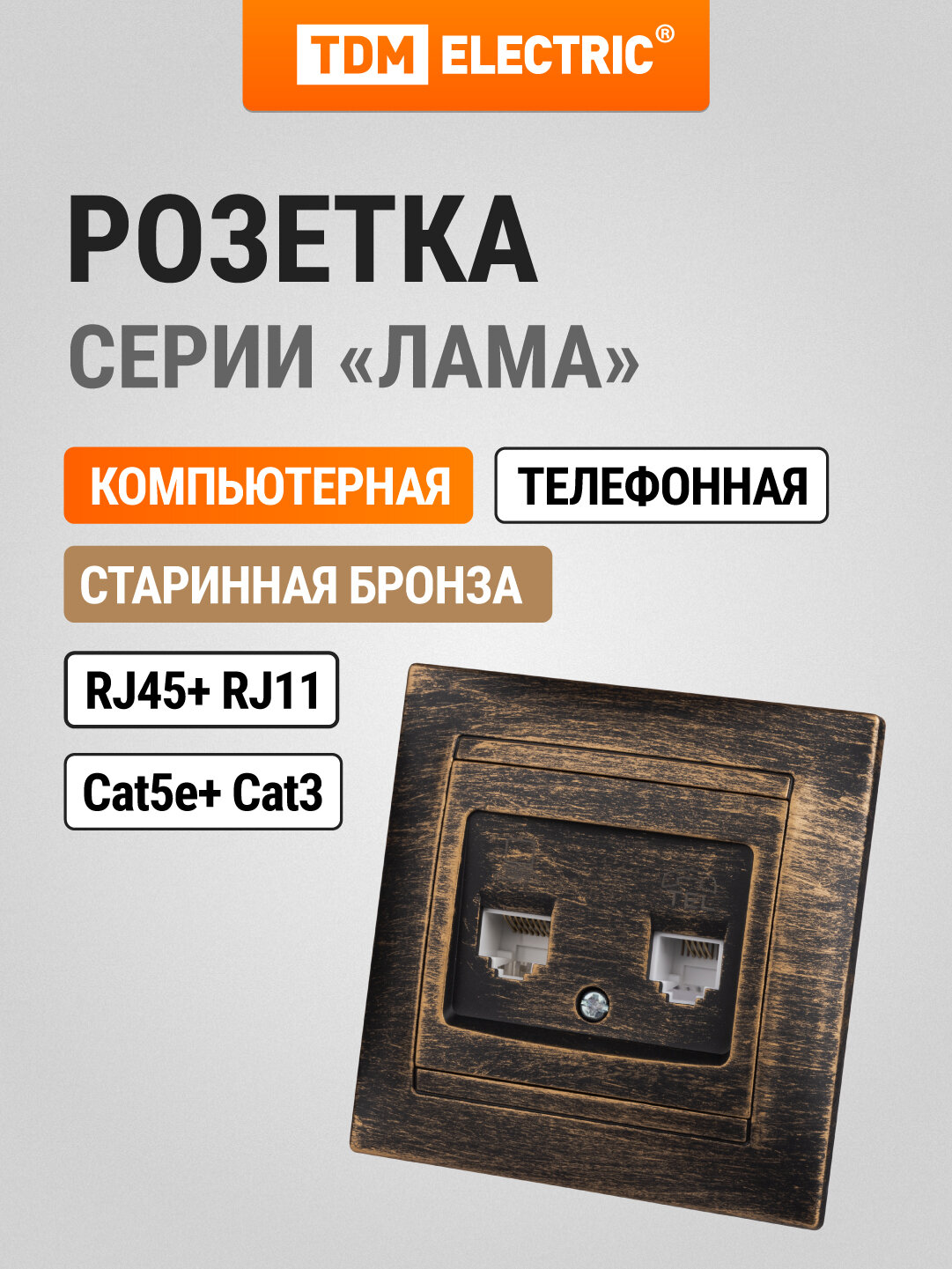Розетка телефонная RJ11 + компьютерная RJ45 старинная бронза "Лама" TDM