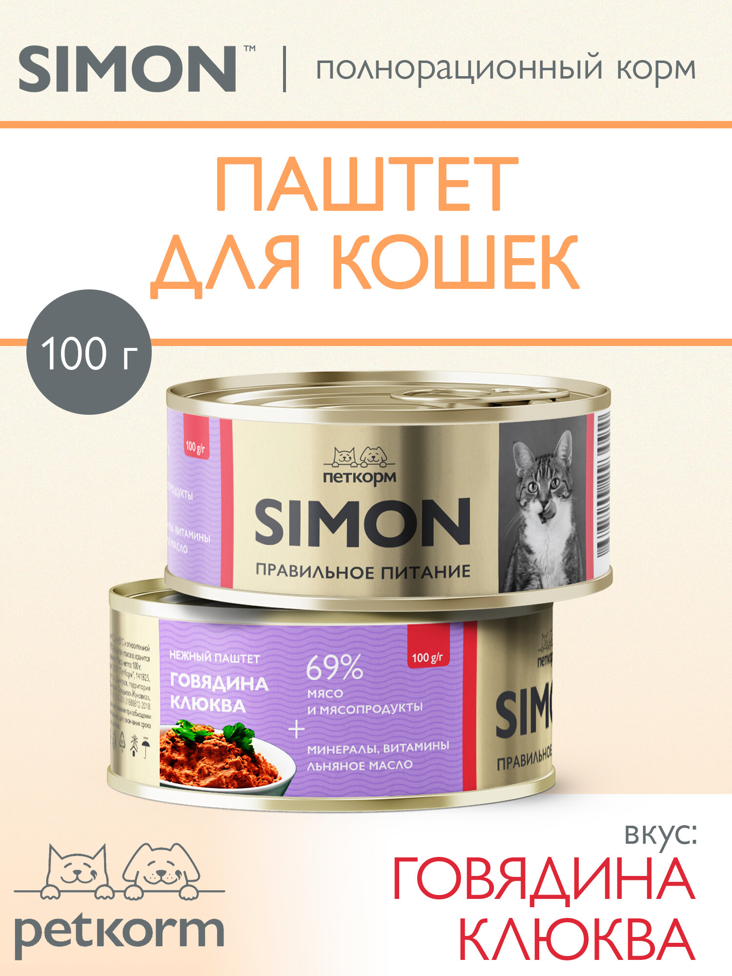 Саймон паштет для взрослых кошек в консервах с Говядиной и клюквой 100г