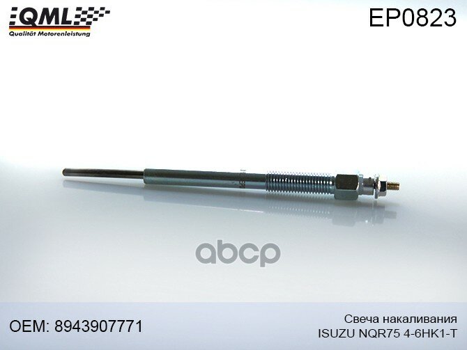 EP0823 свеча накаливания ISUZU NQR75 4-6HK1-T (8943907771-8943907776) QML арт. EP0823