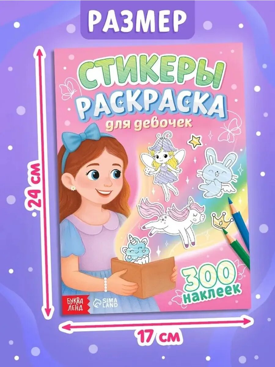 Цветные стикеры-раскраска для девочек, 300 элементов