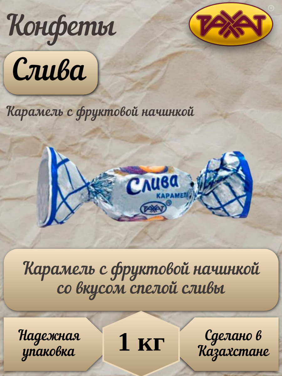 Рахат карамель "Слива" (с фруктовой начинкой) 1кг (Казахстан)