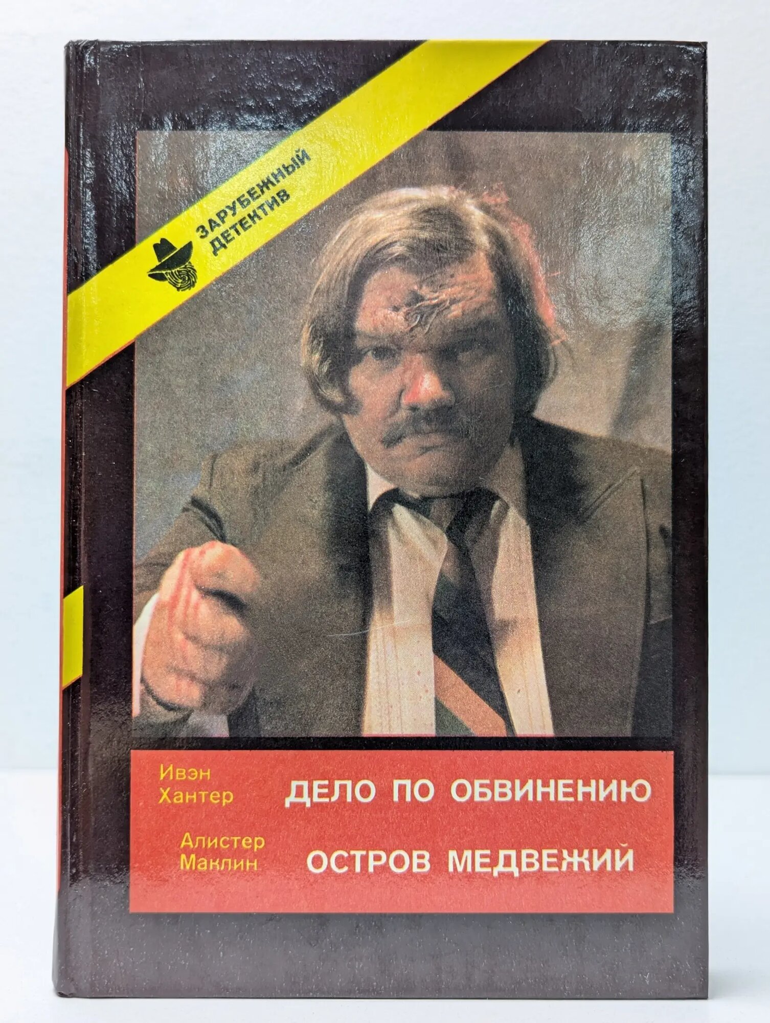 Дело по обвинению. Остров Медвежий Хантер Ивэн, Маклин Алистер 1991