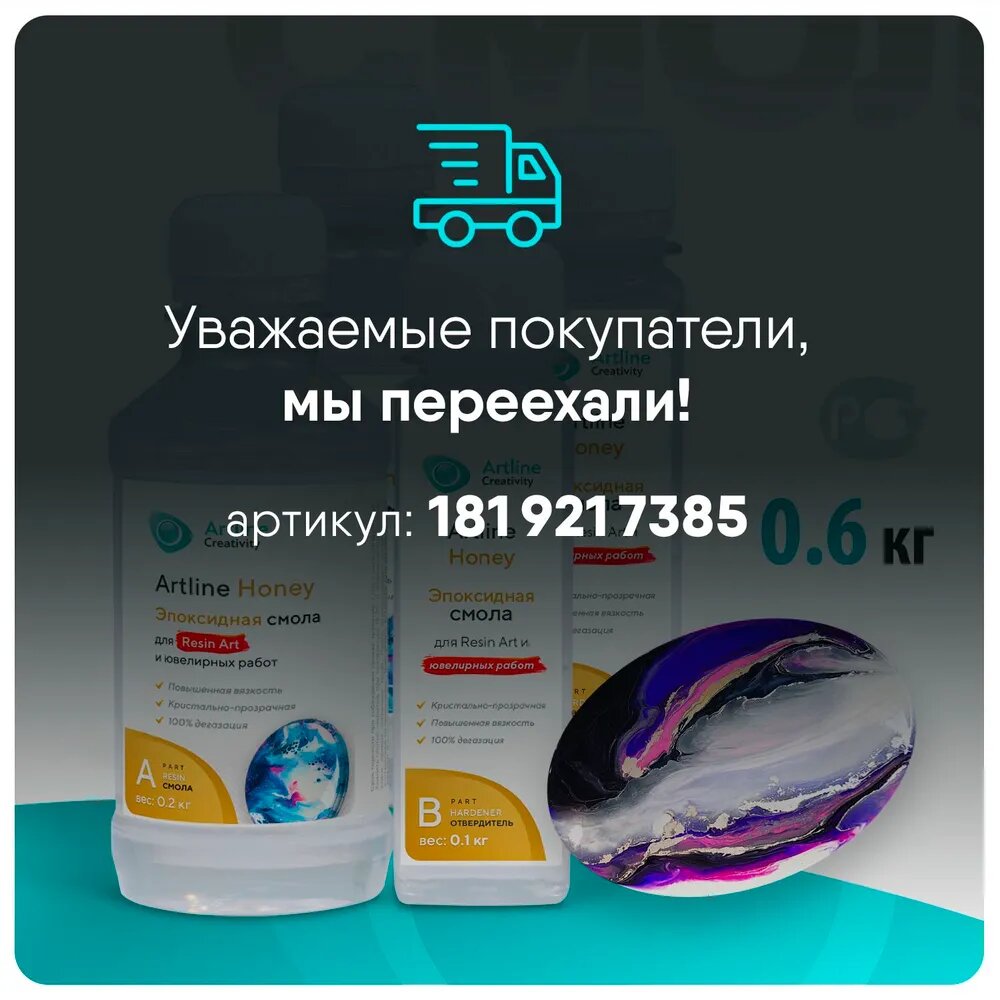 Эпоксидная смола для творчества густая: рисования картин Resin Art, заливки молд, форм, создания ювелирных изделий, украшений Artline Honey epoxy, 300 г