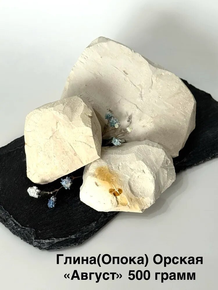 Глина (Опока) пищевая Орская Август 500 грамм