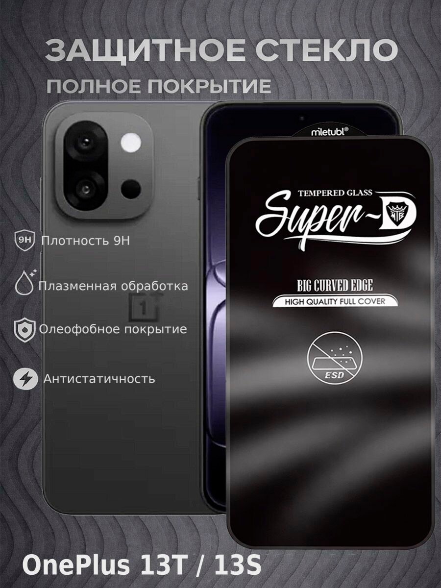 Закаленное стекло Mietubl для OnePlus 13T/13S с олеофобным покрытием