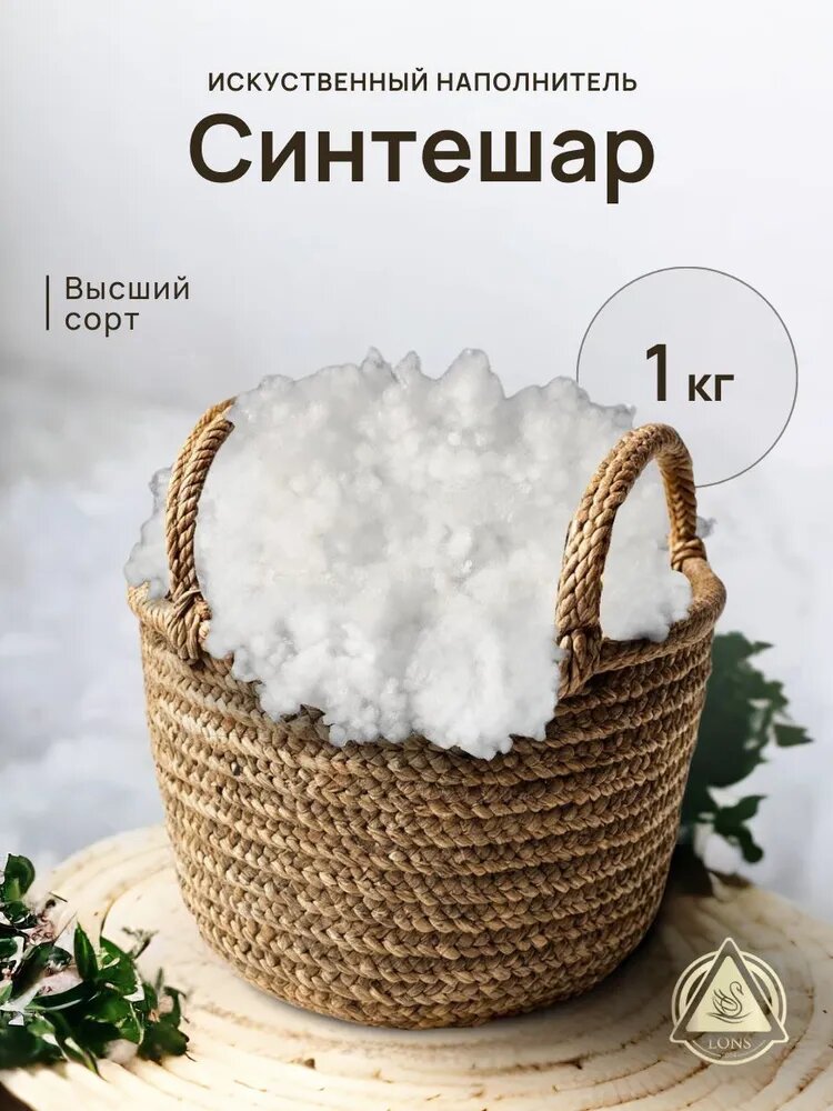 Синтешар холлофайбер 1 кг Высший сорт гипоаллергенный наполнитель от Lons