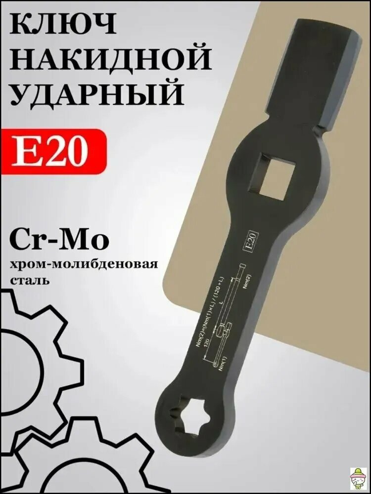 Ключ ударно накидной Е20 для грузовых суппортов