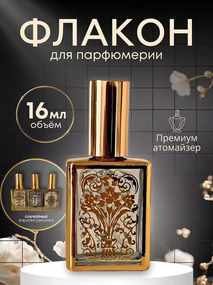 Атомайзер флакон для духов 15 мл