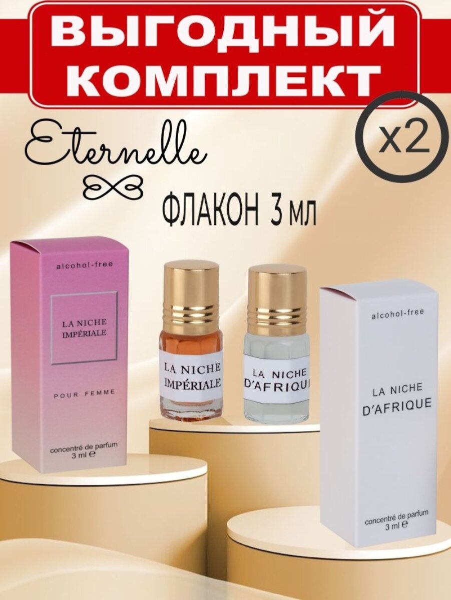 Parfum Eternel. Набор: Духи масляные La Niche Imperiale, 3мл. + Духи масляные La Niche D"Afrique, 3мл.