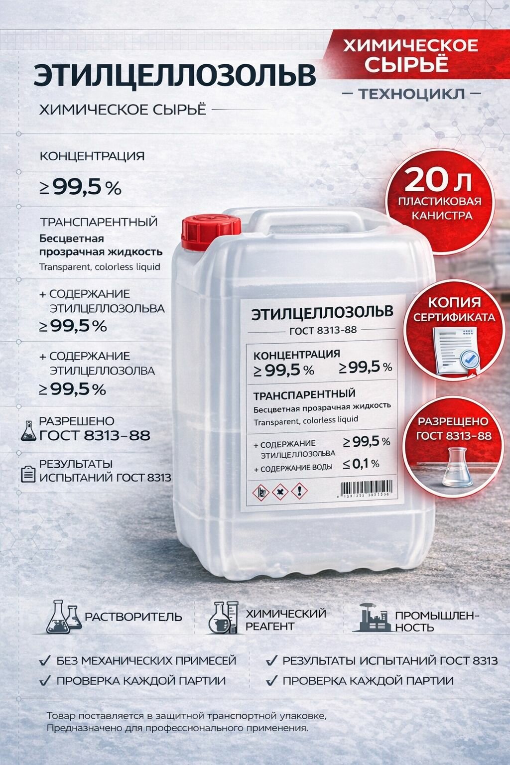 Этилцеллозольв (2-этоксиэтанол) технический, 99,5% 20л химическое сырье промышленная химия