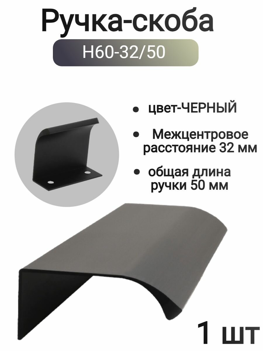 Ручка мебельная скоба TITAN, 32/50 мм, цвет - черный матовый, 1 шт.