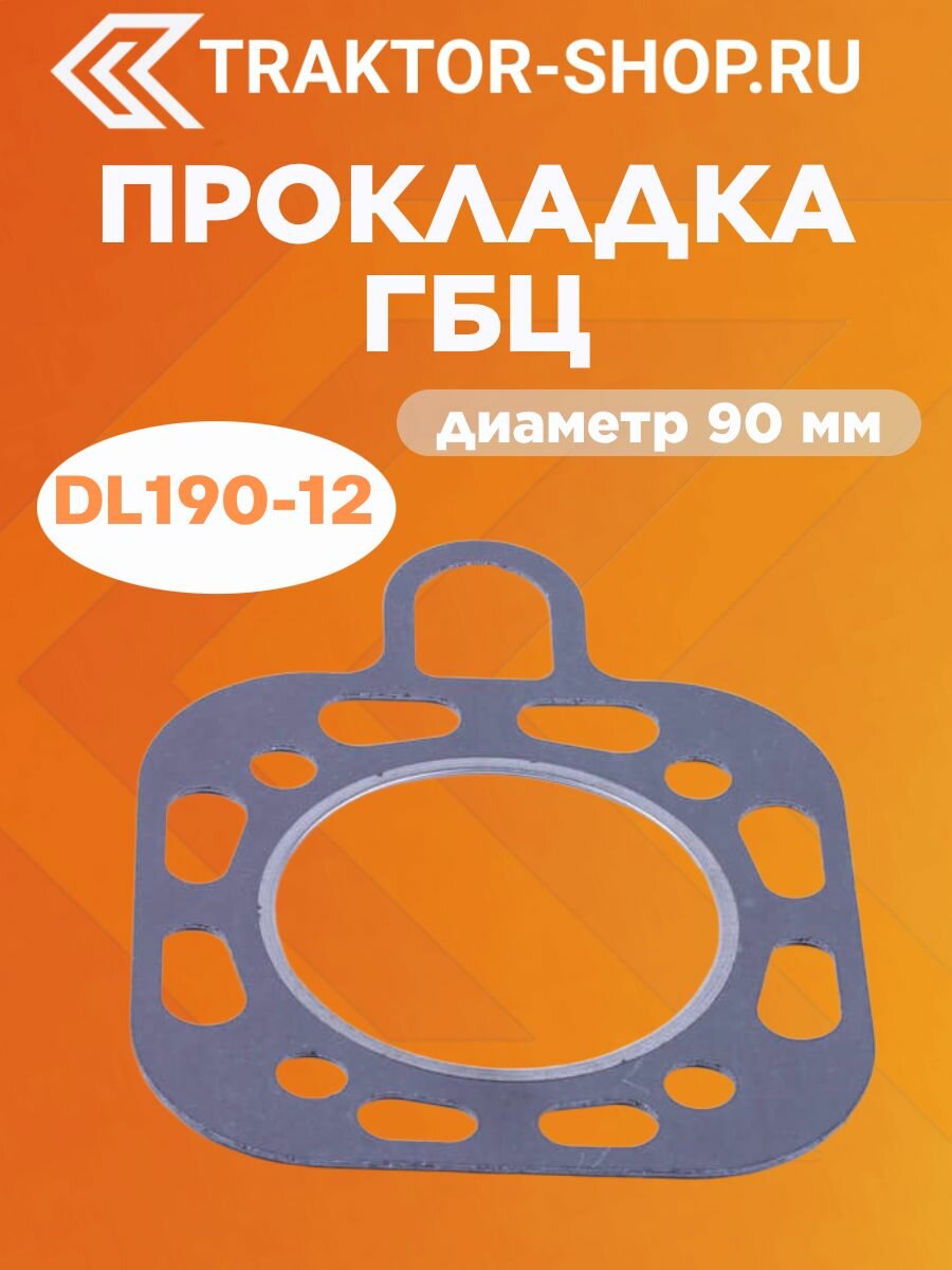 Прокладка ГБЦ D-90mm DL190-12 (Xingtai 120)