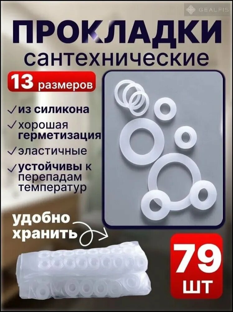 Набор силиконовых сантехнических прокладок для смесителя 79 штук ; Набор уплотнителей для сантехники ; Ремкомплект для смесителя, душа, крана
