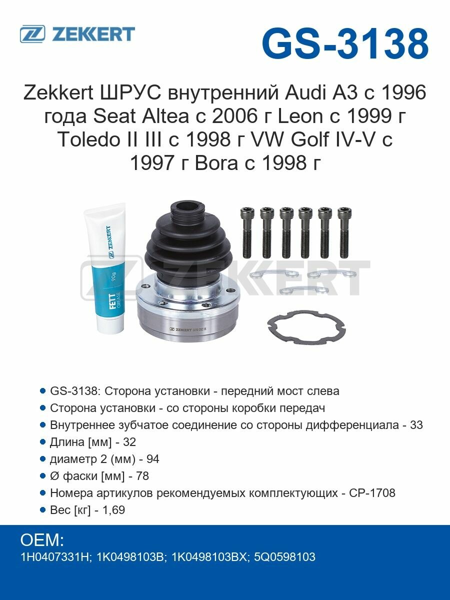 Zekkert ШРУС внутренний Audi A3 с 1996 года Seat Altea с 2006 г Leon с 1999 г Toledo II III с 1998 г VW Golf IV-V с 1997 г Bora с 1998 г