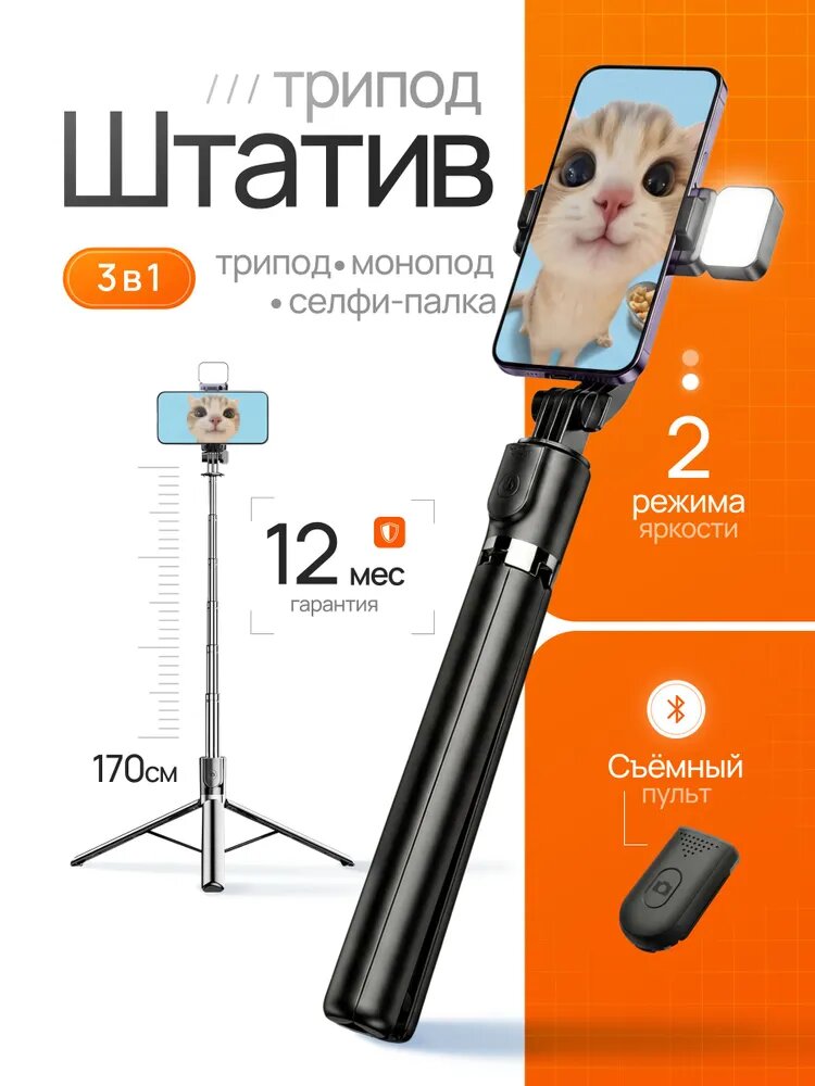 Штатив для телефона 171 см, напольный, настольный, трипод с лампой, монопод, селфи палка для смартфона