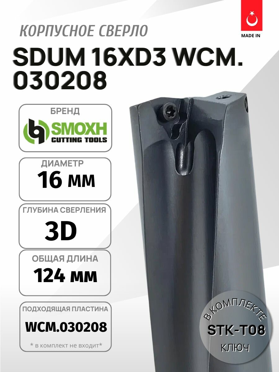 Сверло корпусное SDUM 16XD3 WCM.030208 со сменными пластинами WCM.030208 от бренда SMOXH Турецкое производство