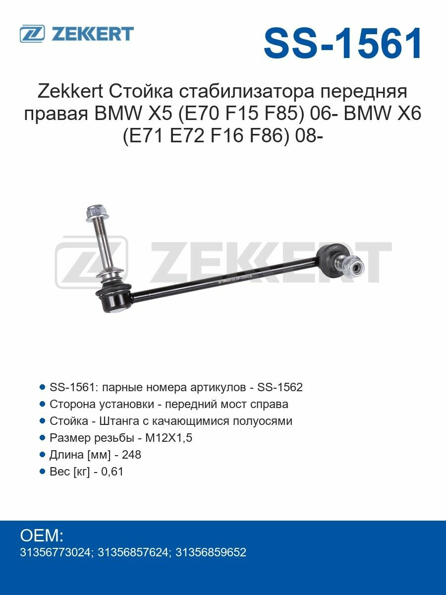 Zekkert Стойка стабилизатора передняя правая BMW X5 (E70 F15 F85) 06- BMW X6 (E71 E72 F16 F86) 08-