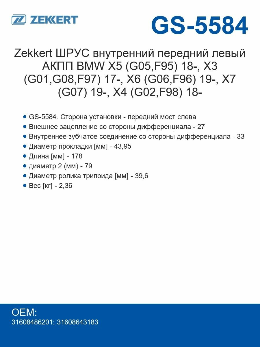 Zekkert ШРУС внутренний передний левый АКПП BMW X5 (G05, F95) 18-, X3 (G01, G08, F97) 17-, X6 (G06, F96) 19-, X7 (G07) 19-, X4 (G02, F98) 18-