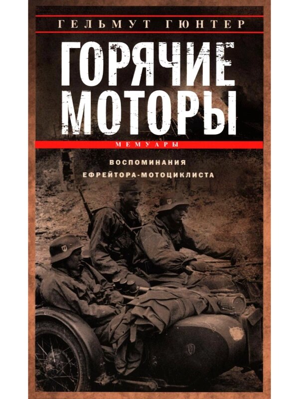 Горячие моторы. Воспоминания ефрейтора-мотоциклиста. 1940 — 1941 (Гюнтер Г.)