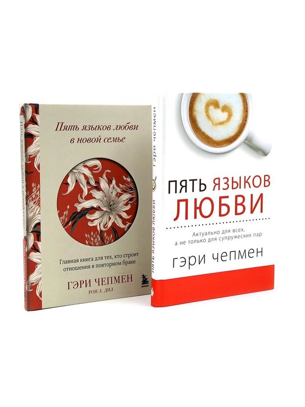 Пять языков любви + Пять языков любви в новой семье (комплект из 2-х книг) (Чепмен Г, Дил Р. Л.)