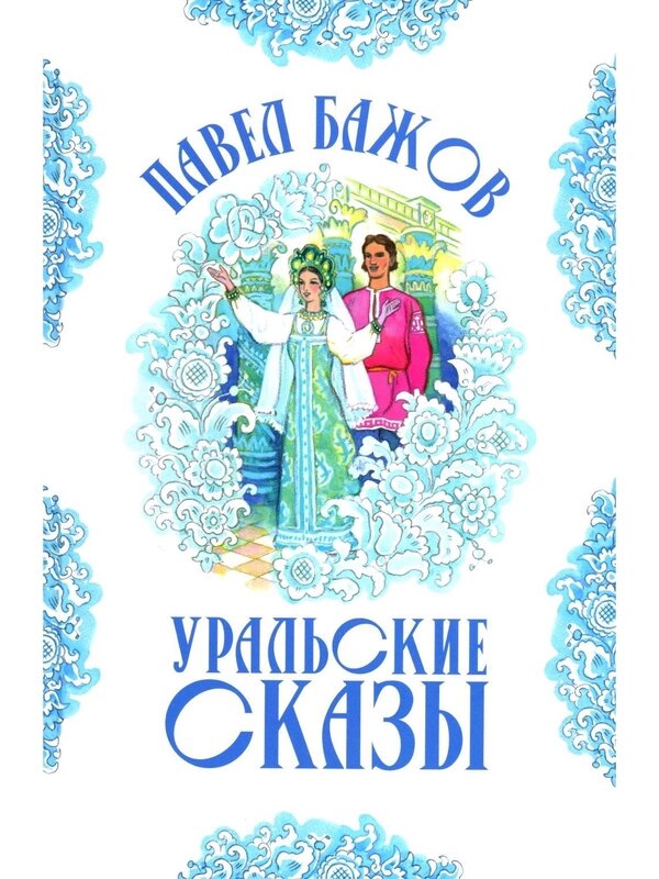 Уральские сказы (илл. Николая Кочергина) (Бажов П. П.)