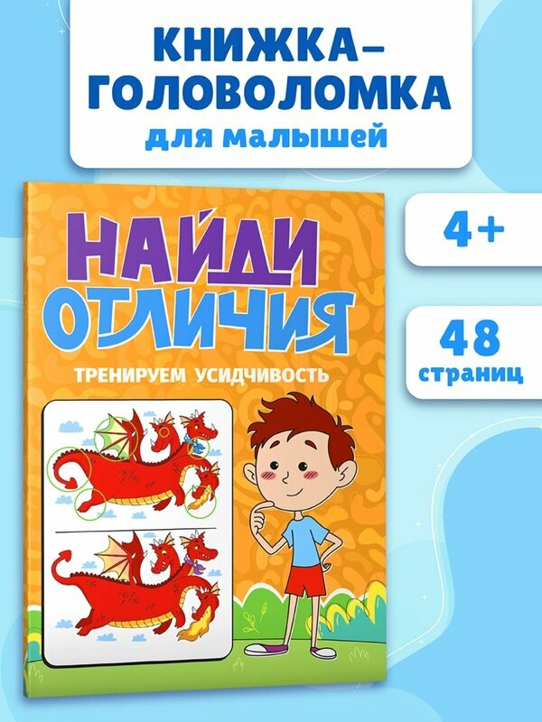 Книга для детей "Найди отличия. Тренируем усидчивость", 48 стр, 195х260 мм. Проф-Пресс