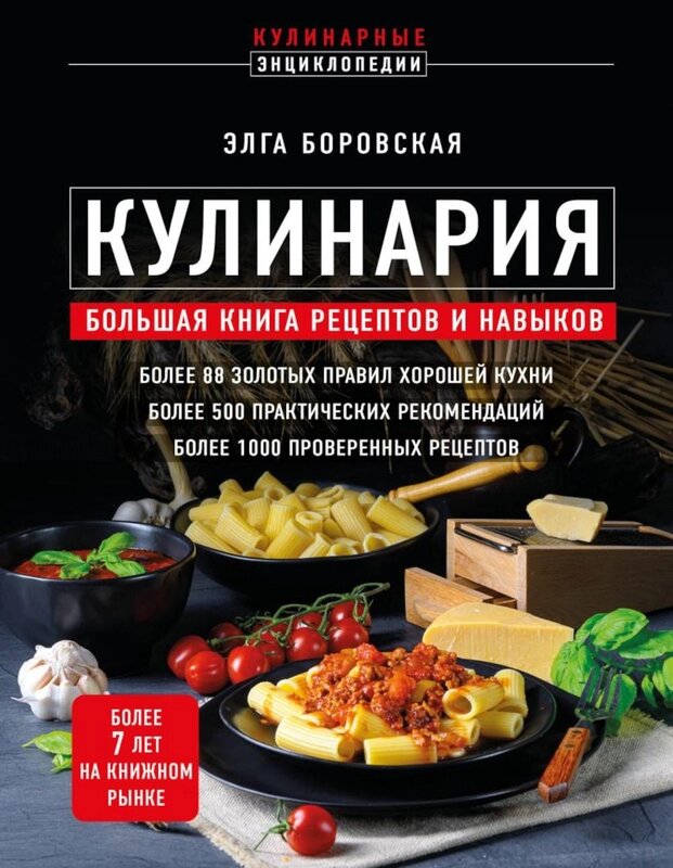 Кулинария: большая книга рецептов и навыков (Боровская Э.)