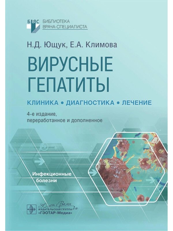 Вирусные гепатиты: клиника, диагностика, лечение. 4-е изд, перераб. и доп (Ющук Н. Д, Климова Е. А, Знойко О. О.)