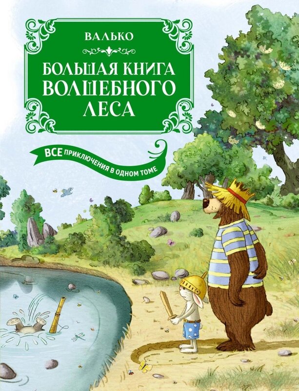 Большая книга Волшебного леса. Все приключения в одном томе (Валько)