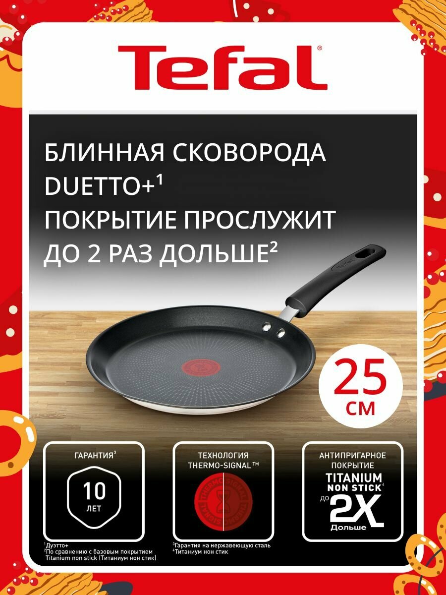 Сковорода для блинов Tefal Duetto 25 см с антипригарным покрытием, индикатором нагрева, подходит для всех типов плит, включая индукционные