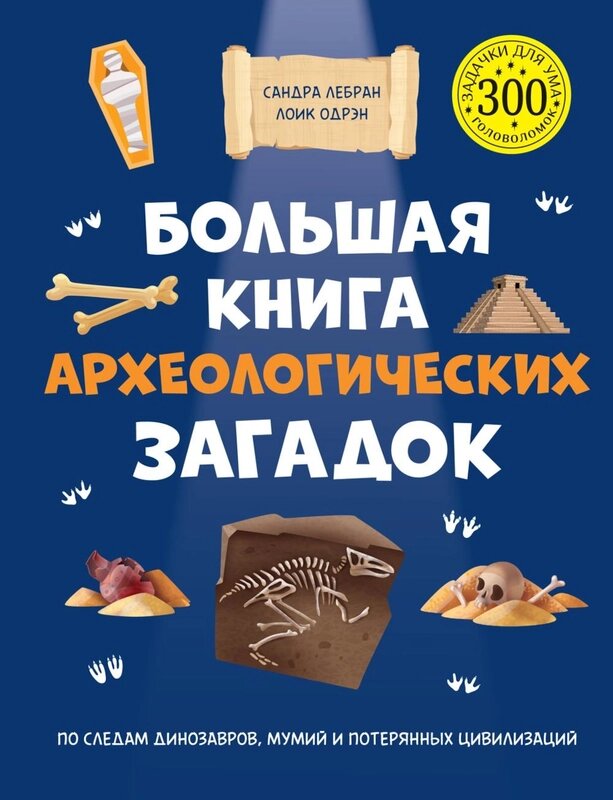 Большая книга археологических загадок (Лебран С, Одрэн Л.)