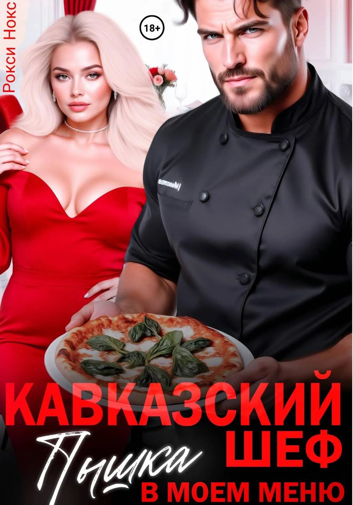 Кавказский шеф. Пышка в моем меню [Цифровая книга]