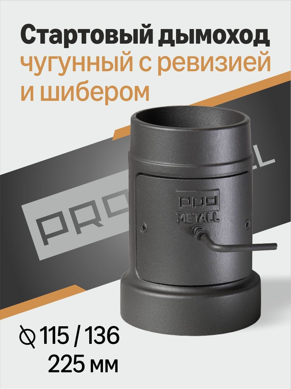 ProMetall Стартовый чугунный дымоход с ревизией и шибером 115/136, L 225 мм, цвет чёрный