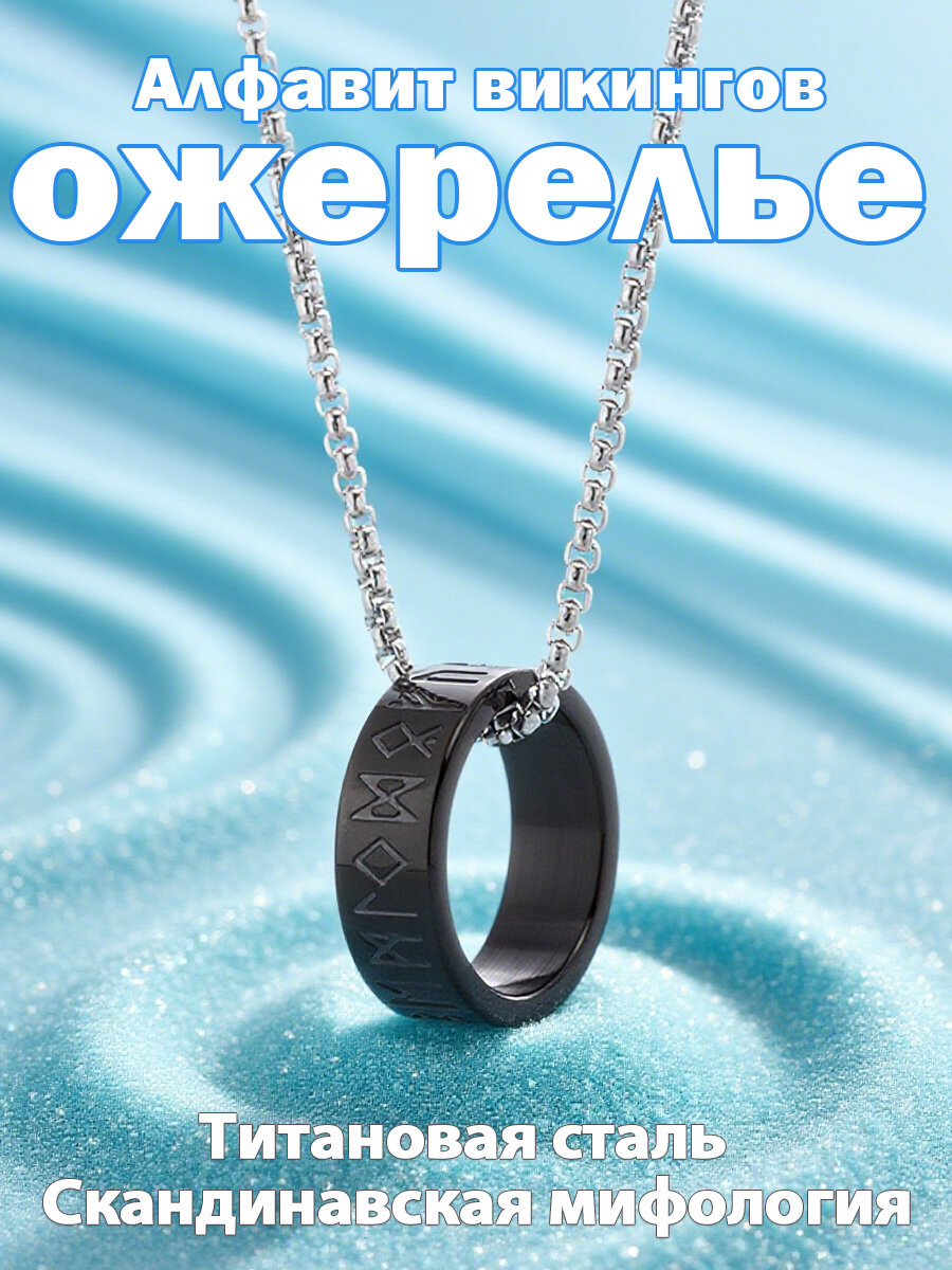 Подвеска "Кольцо Одина". Оберег от сглаза и порчи. Амулет на любовь. Амулеты обереги и талисманы. Руны скандинавские.