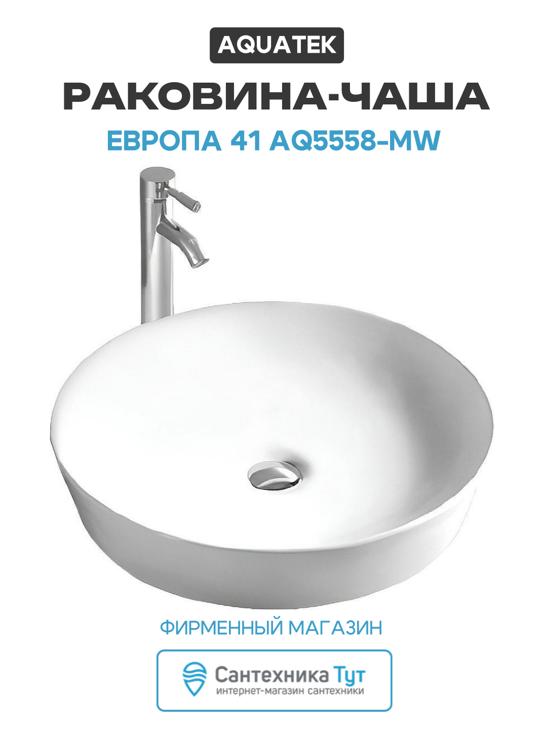 Раковина-чаша Aquatek Европа 41 AQ5558-MW Белая матовая фарфор накладная 41.5 Германия