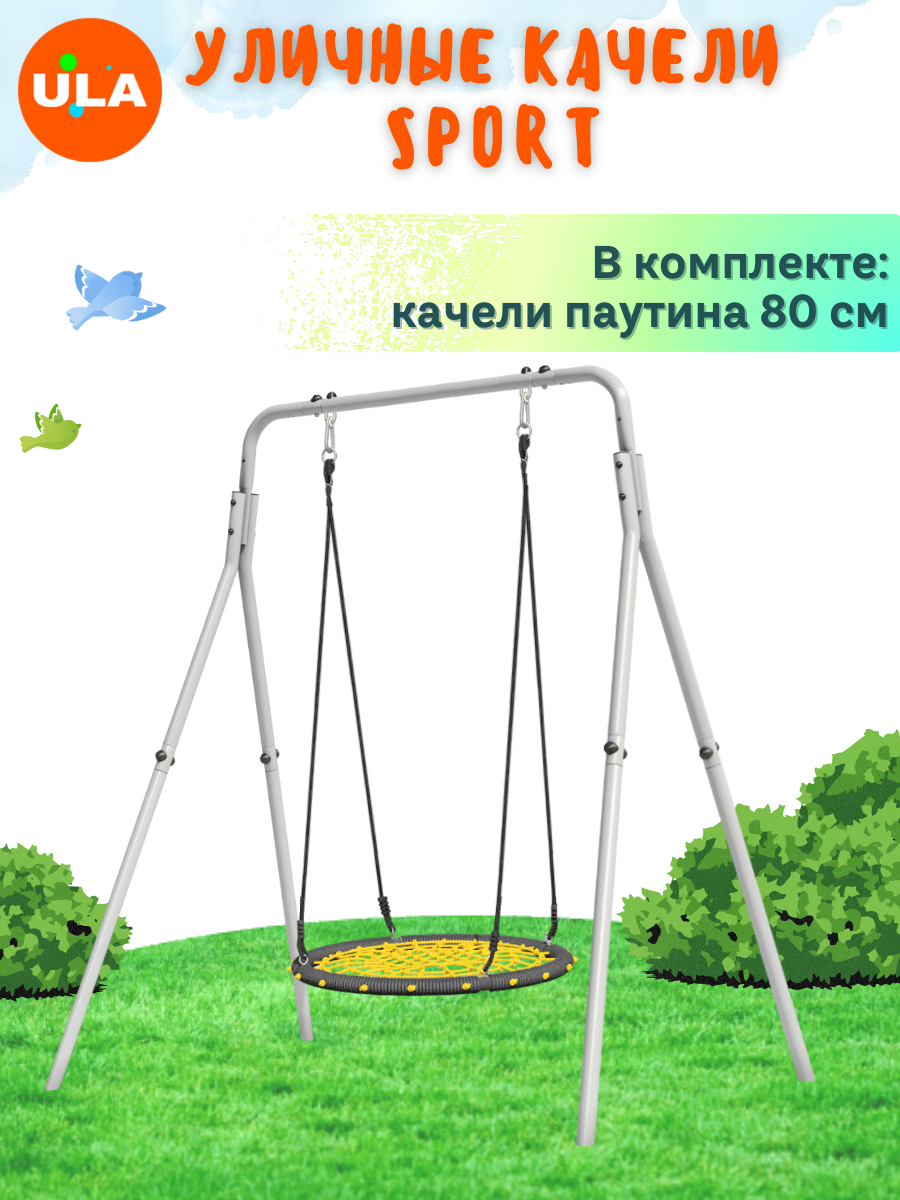 Уличные качели детские SPORT, качели гнездо-сетка 80 см