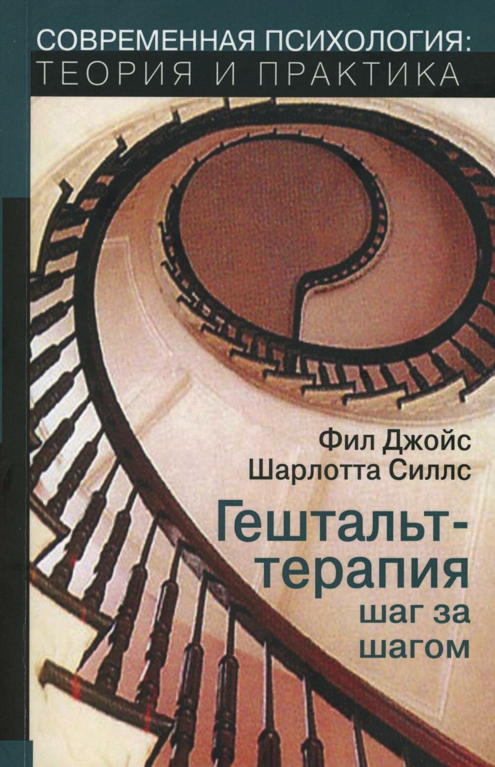 Практическое пособие Институт Общегуманитарных Исследований "Гештальт-терапия шаг за шагом: Навыки в гештальт-терапии", Джойс Ф, Силлз Ш, 2017 г