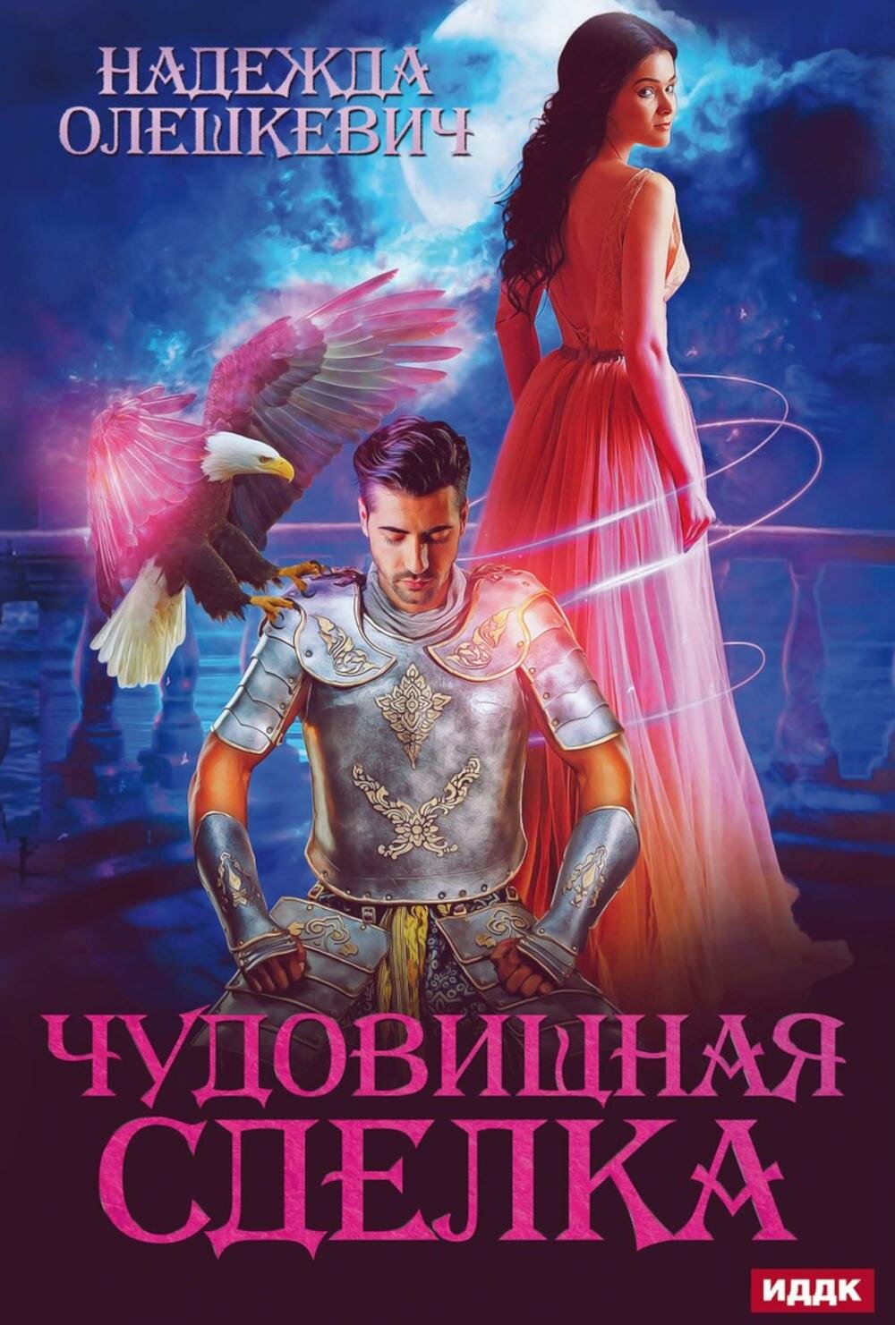Книга RUGRAM_Publishing "Чудовищная сделка", Олешкевич Н, 2025 г