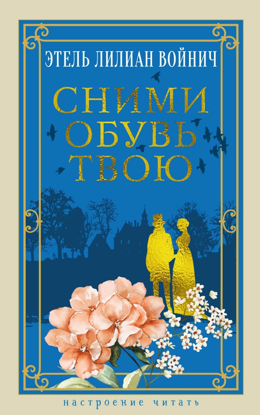 Книга роман Азбука Сними обувь твою, Войнич Э. Л, 2025