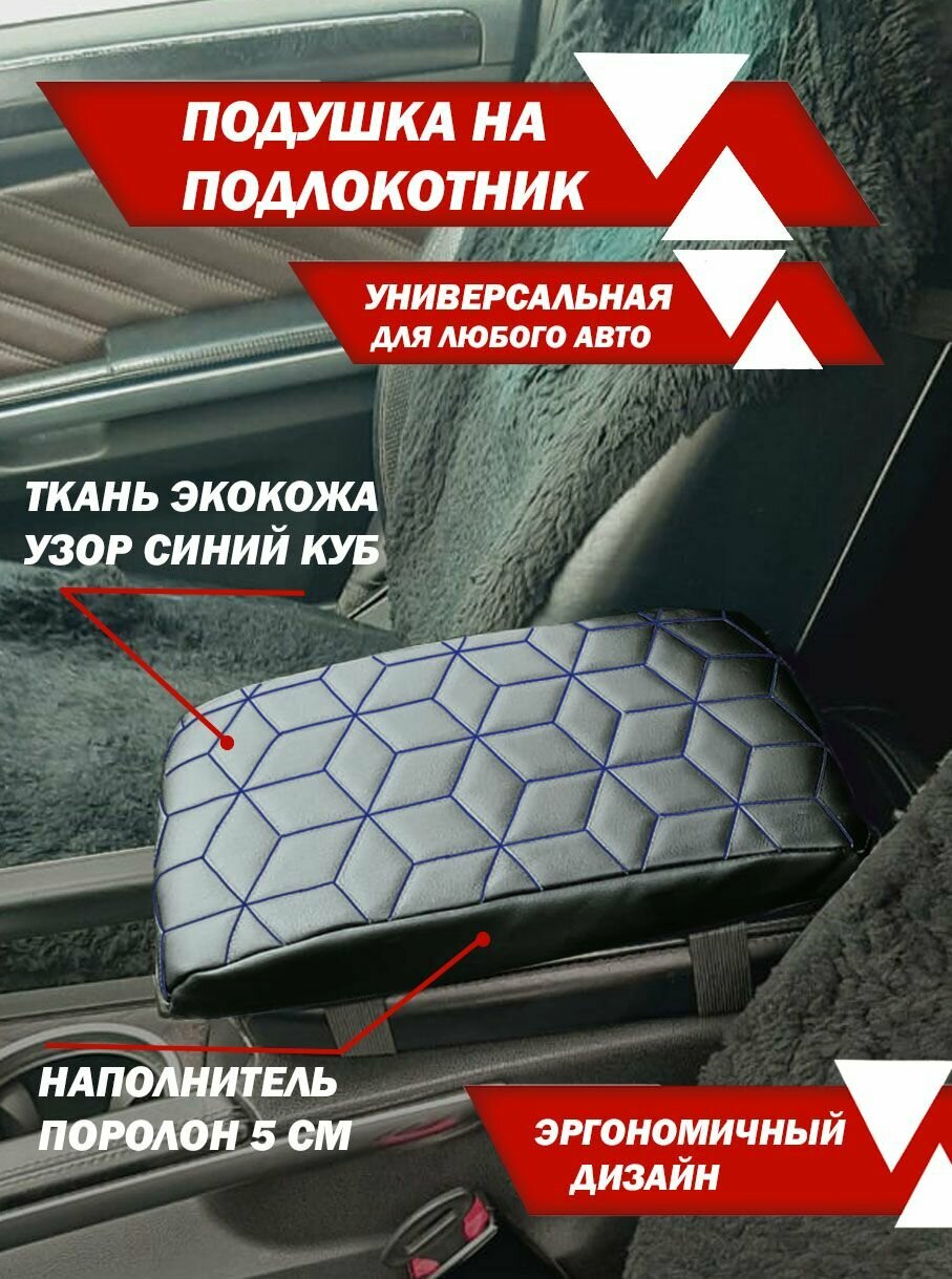 Подушка на подлокотник автомобиля , универсальная, для любого авто (экокожа куб синяя нить)