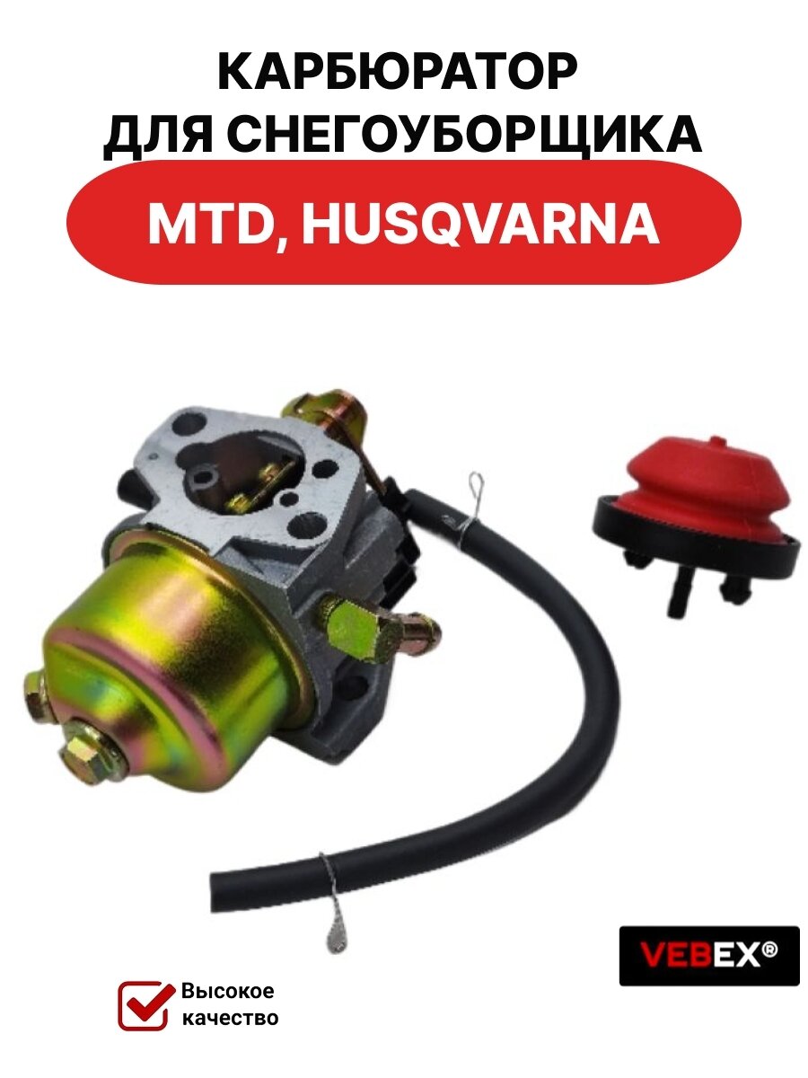 Карбюратор для снегоуборщика MTD HUSQVARNA, с праймером
