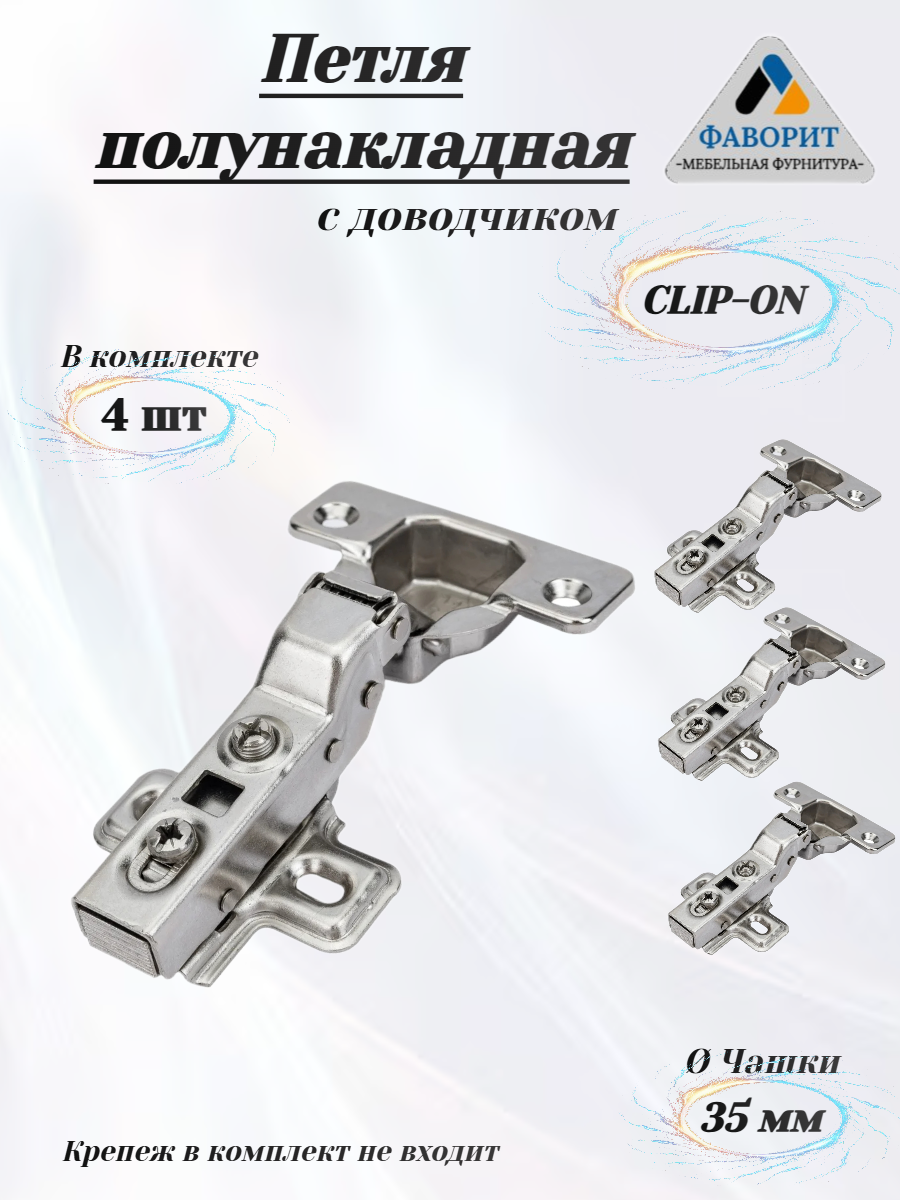 Петли мебельные Clip-on, полунакладные, с доводчиком, сталь, цвет сталь