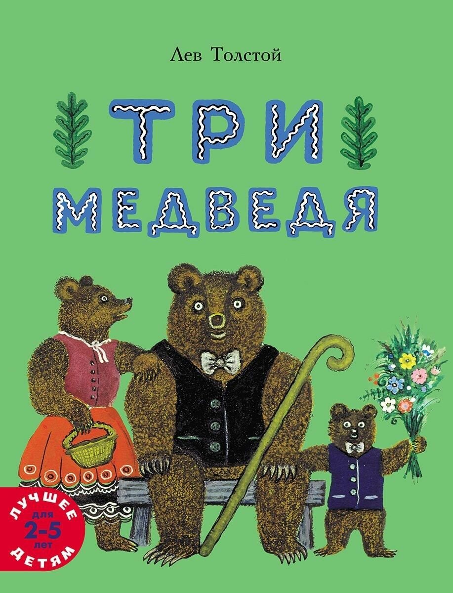 Книга "Три медведя"